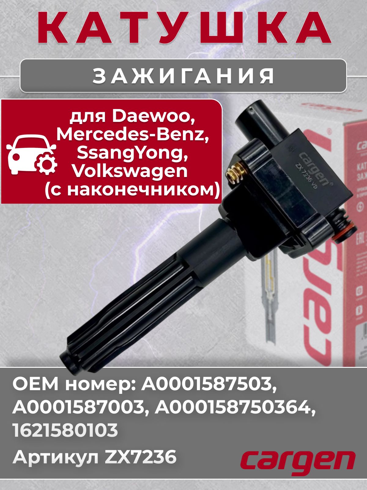 Катушка зажигания для Daewoo Mercedes-Benz SsangYong Volkswagen/ Дэу Мерседес СсангЙонг Фольксваген (с наконечником) OEM: A0001587503, A0001587003, A000158750364, 1621580103
