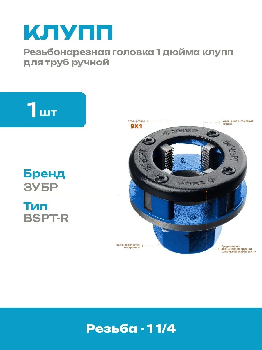 Клупп трубный профессиональный 1 дюйма для нарезки резьбы
