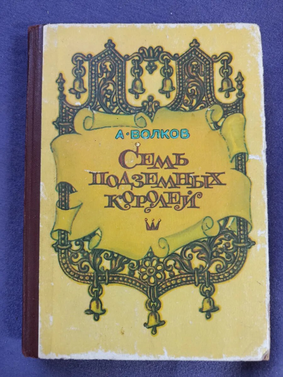 Винтажная книга А. Волков — Семь подземных королей