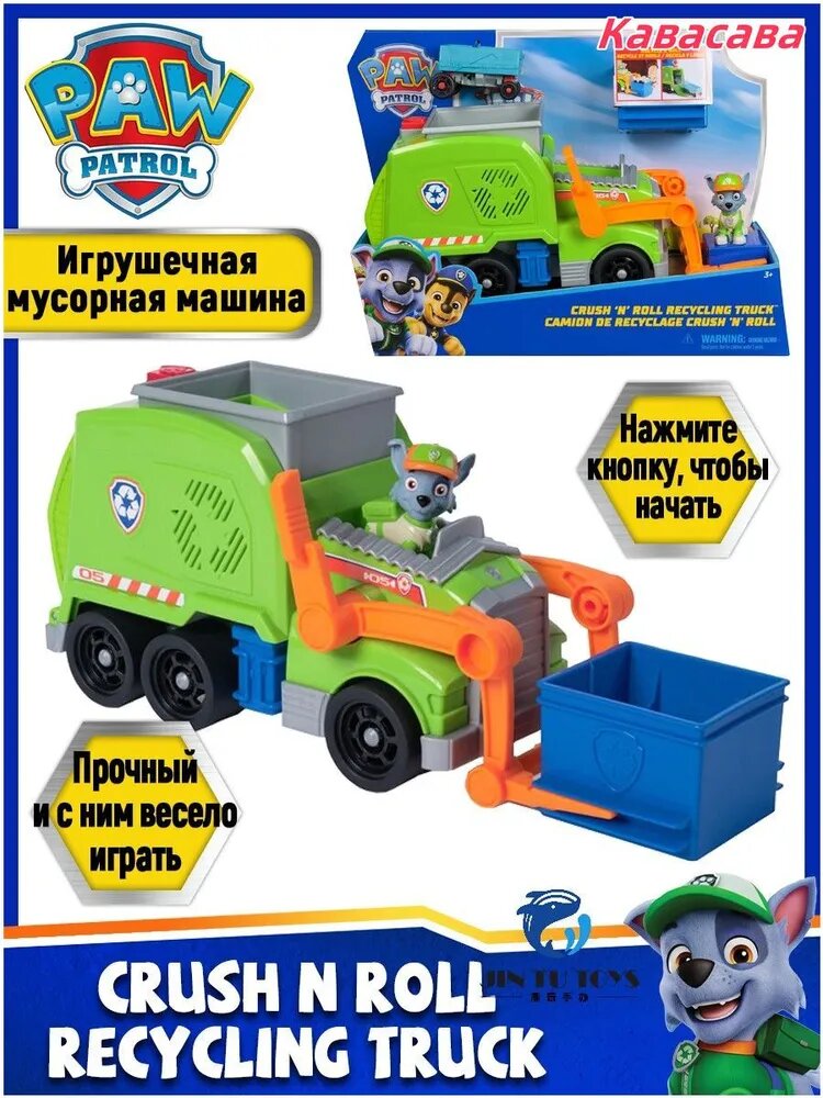 Щенячий патрул Spin Master Paw Patrol Crush N Roll Recycling Truck / Этот игрушечный набор для измельчения грузовиков Paw Patrol станет подходящим подарком для детей в возрасте от 3 лет и старше.