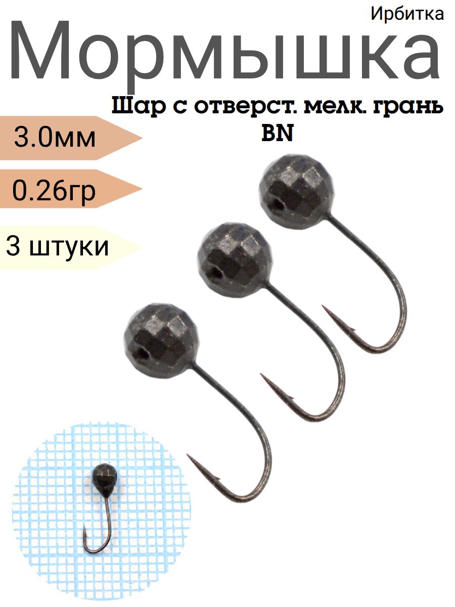 Мормышка Шар с отверст. мелк. грань 3,0 мм 0,26 гр. BN (3 штуки)Ирбитка