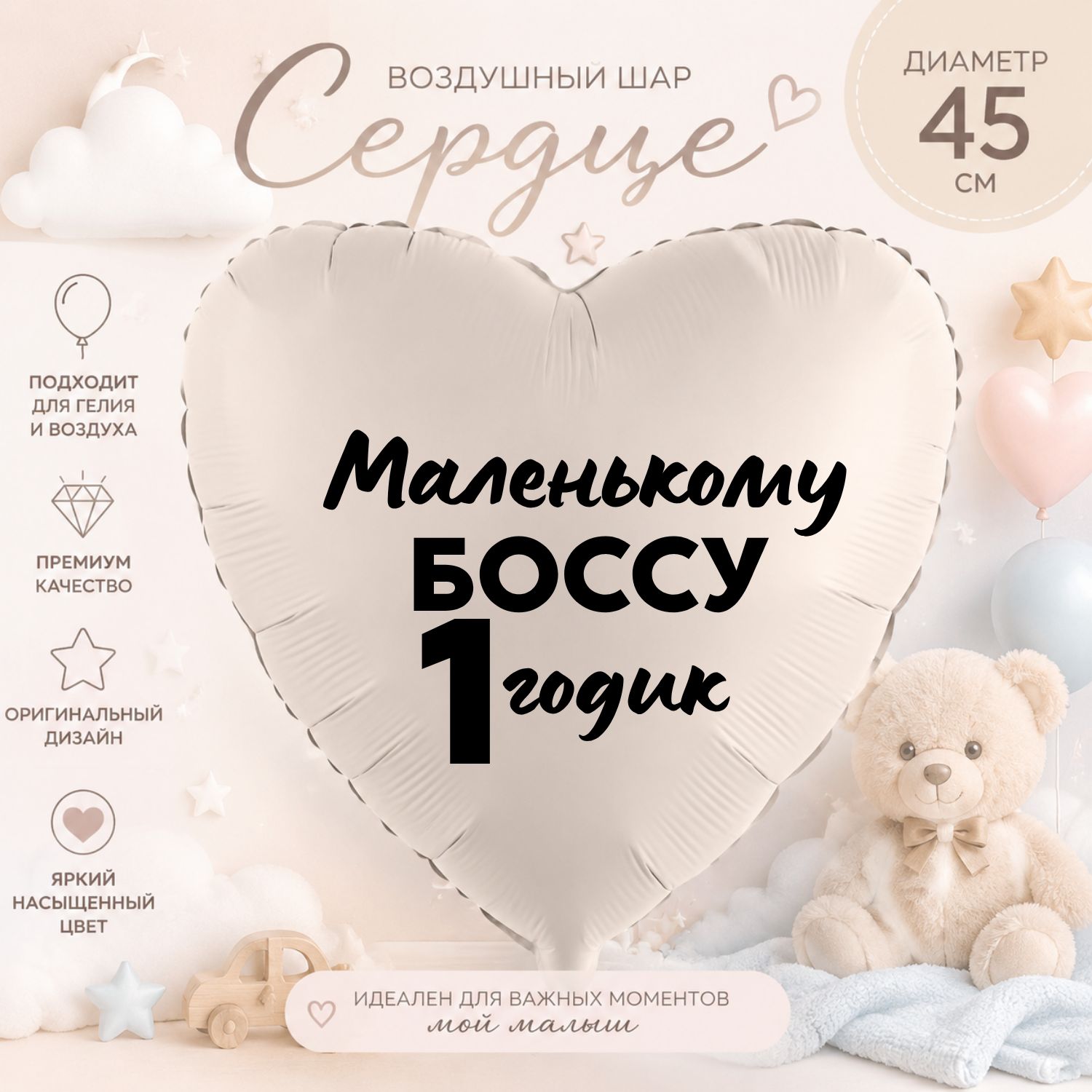Воздушный шар, фольгированный, сердце с надписью "Маленькому боссу 1 годик", праздник и фотозона на первый день рождения