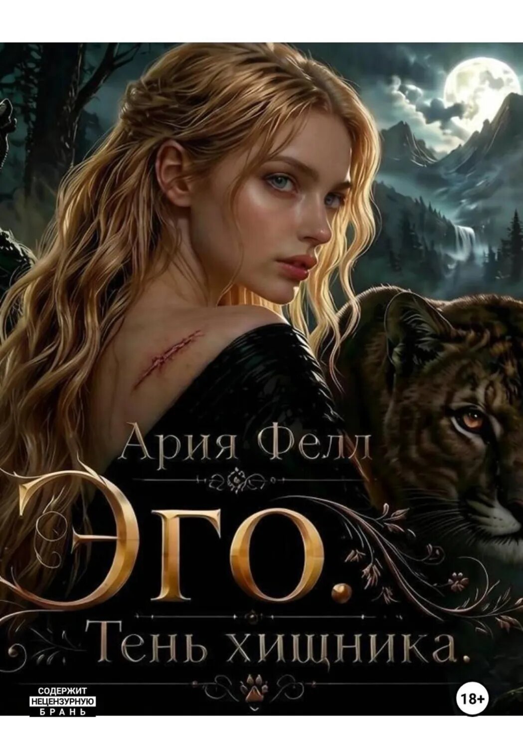 Эго. Тень хищника [Цифровая книга]