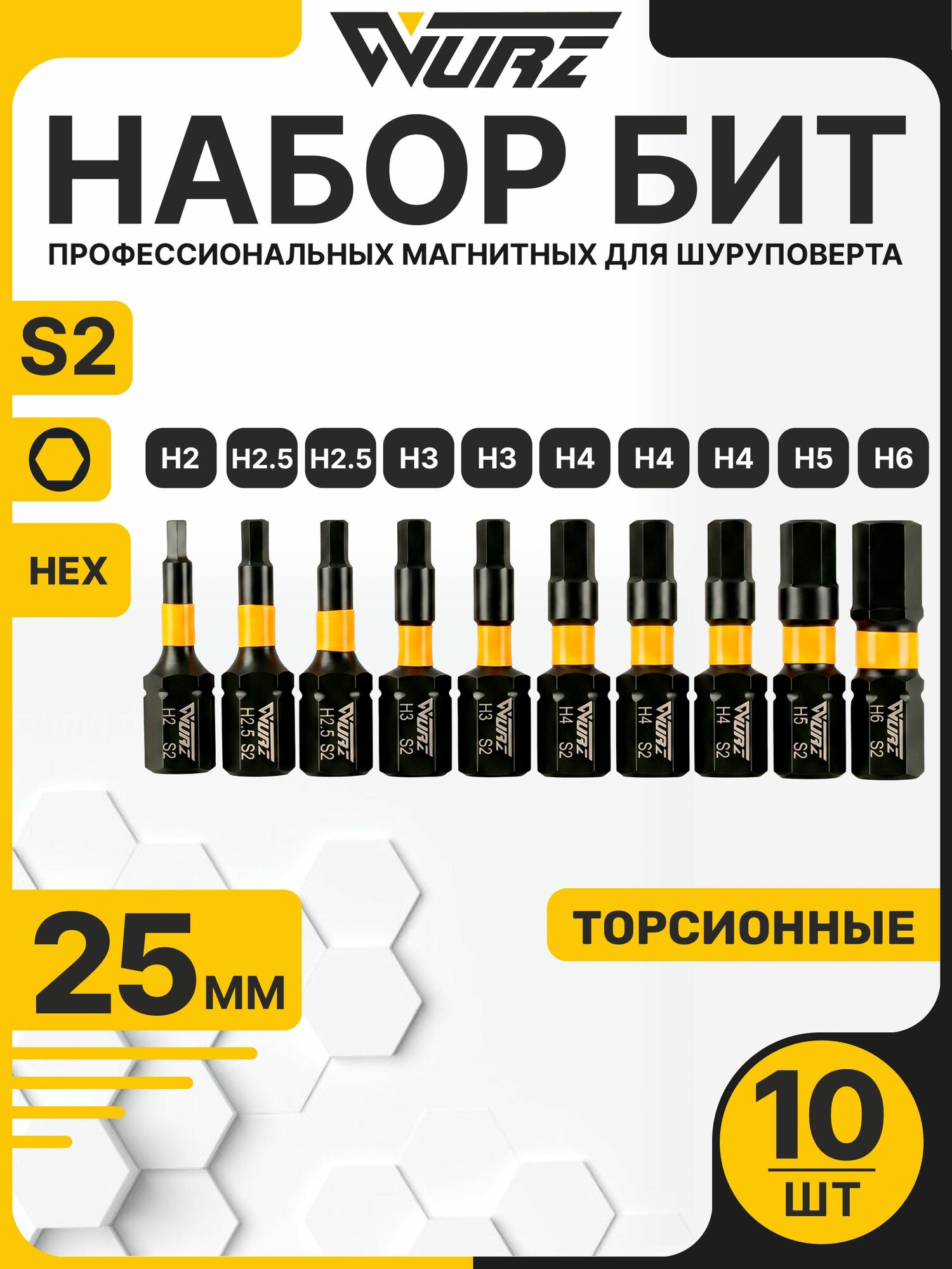 Набор бит для шуруповерта S2 HEX x 25 мм (H2-H6) 10 шт, биты торсионные WURZ