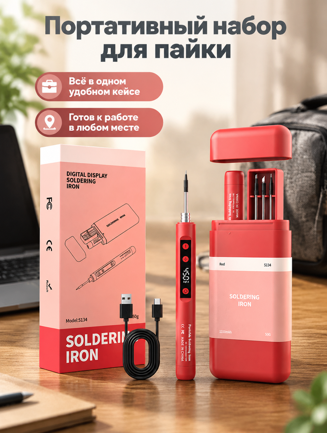 Паяльник JCD USB-5134 беспроводной с регулировкой температуры и аккумулятором, набор инструментов