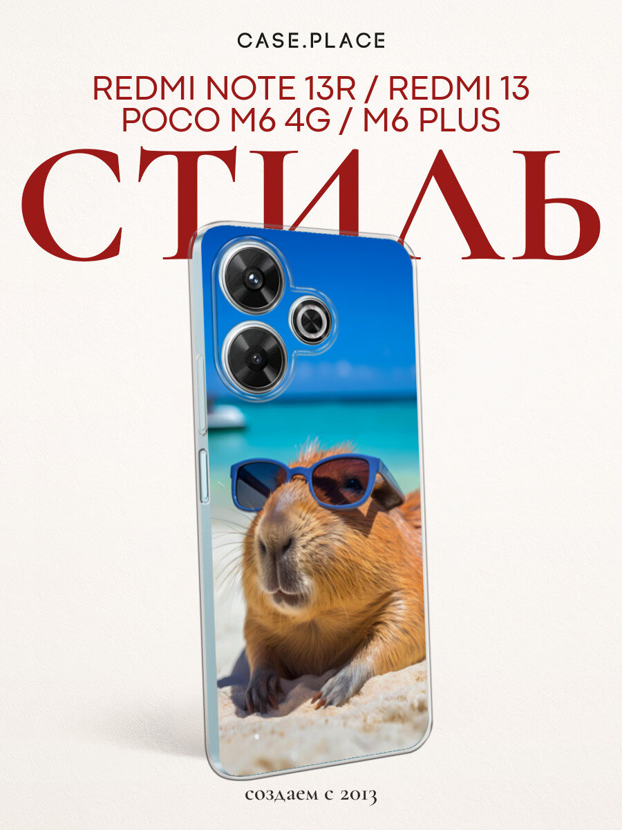 Чехол на Redmi Note 13R/13/Poco M6 4G/M6 Plus / Редми Нот 13R/13/Поко М6 4G/М6 Плюс с принтом Капибара в отпуске
