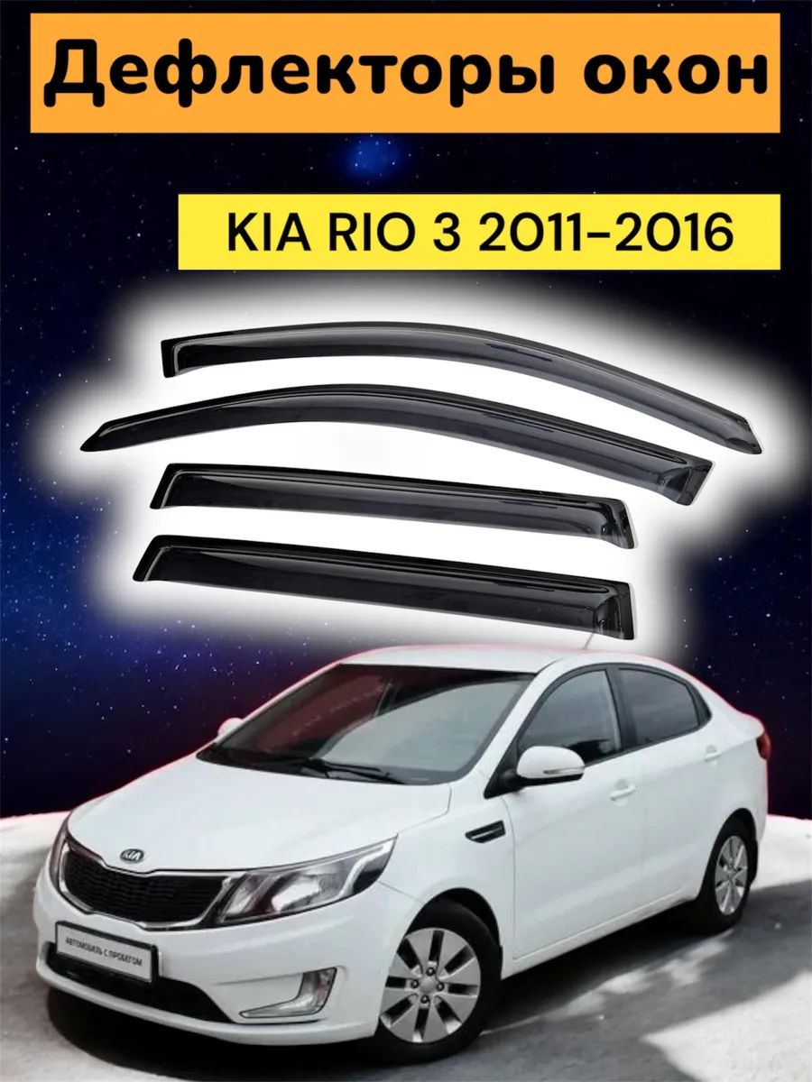 Дефлектор окон Kia Rio 3 2011- Ветровики