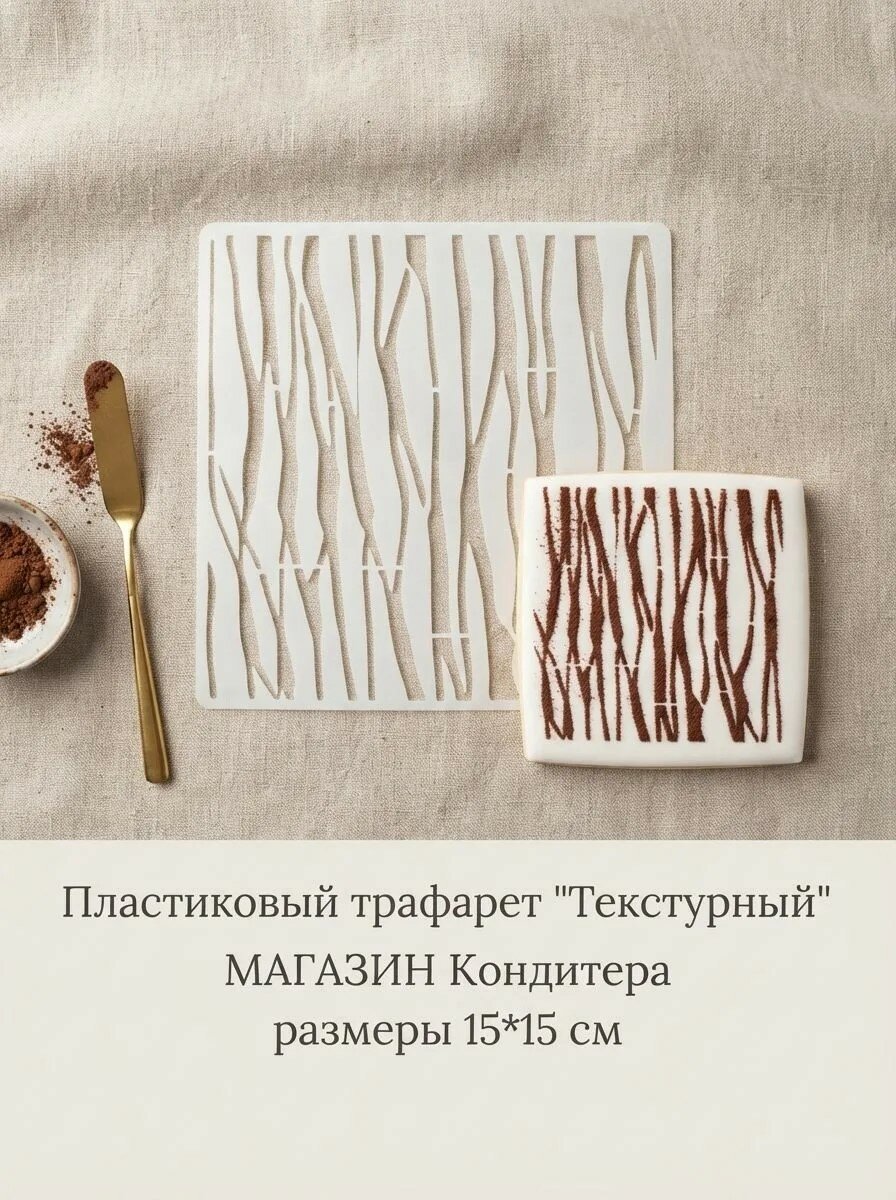 Пластиковый трафарет "Текстурный" для торта и творчества и декупажа