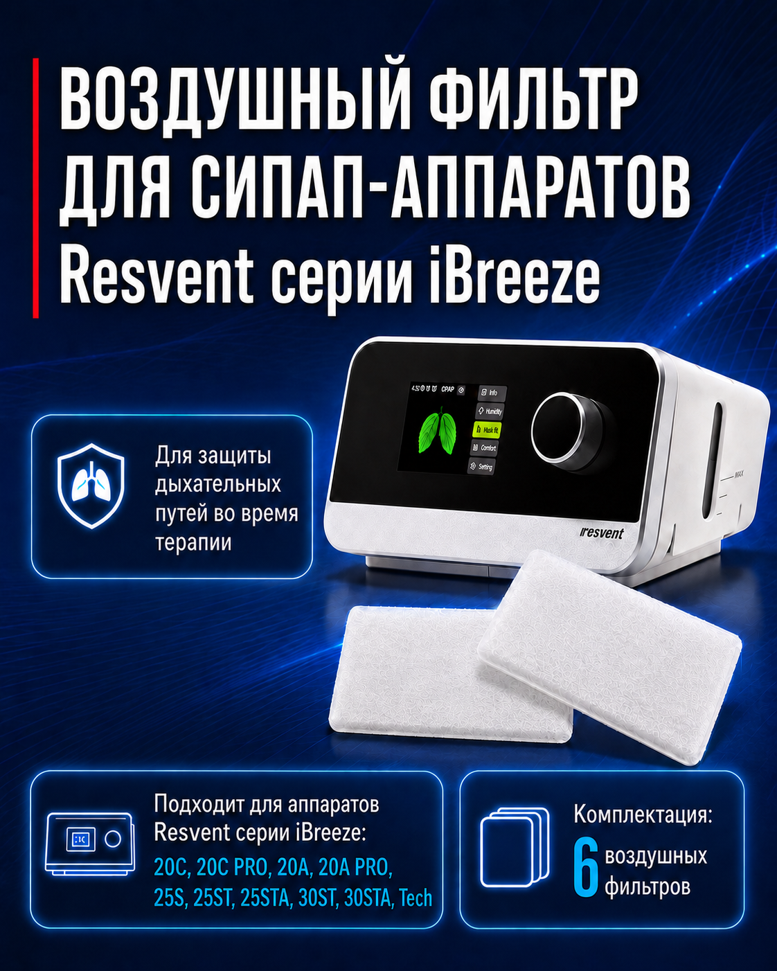 Воздушный фильтр для СИПАП серии ResVent Ibreeze 20, 25, 30, Tech(6 шт.)