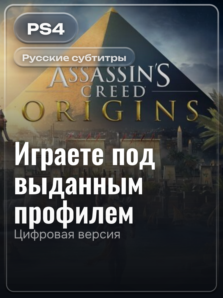 Assassin's Creed® Истоки - GOLD EDITION для PlayStation 4: цифровая версия PSN, игра с выданного профиля