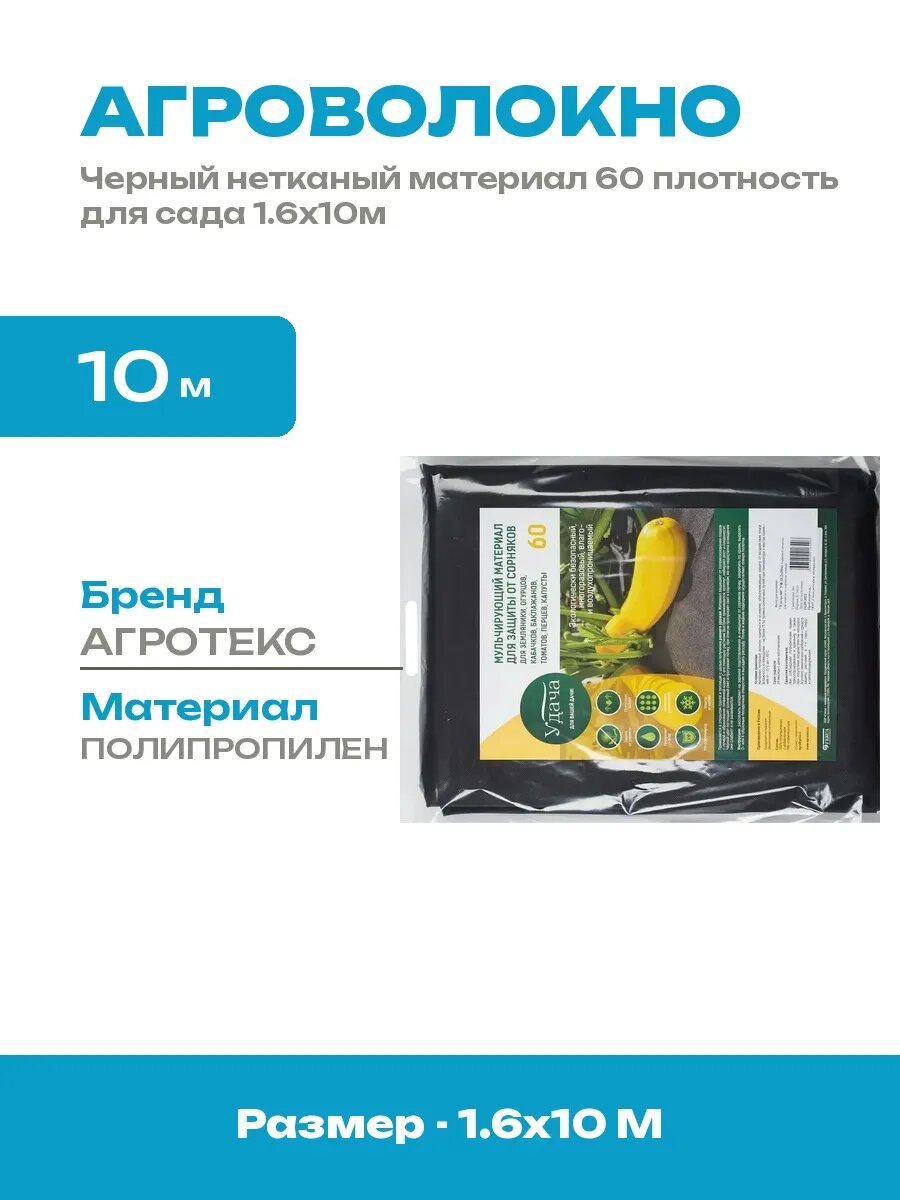 Спанбонд черный от сорняков 1.6х10м агроволокно плотность 60