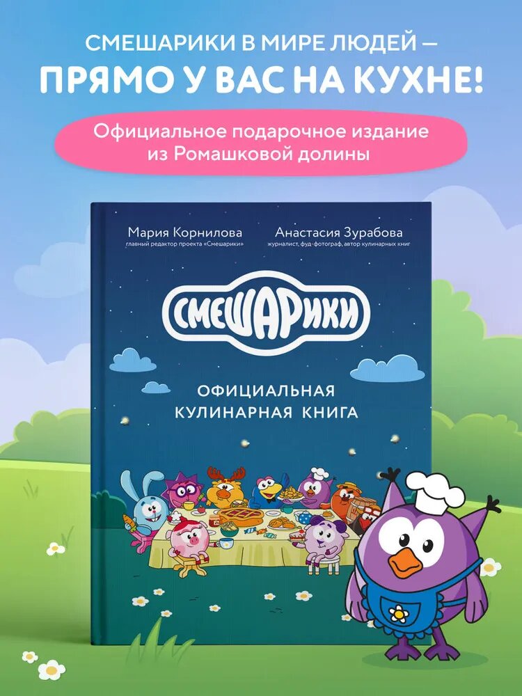 Смешарики. Официальная кулинарная книга. Корнилова Мария Викторовна, Зурабова Анастасия Михайловна. Бомбора