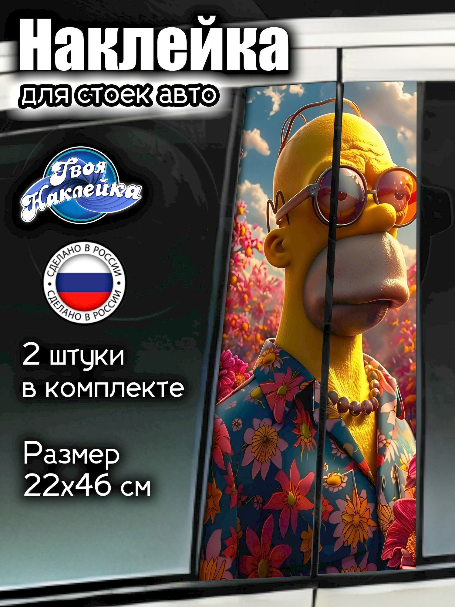 Наклейка на стойки авто Симпсоны / Simpsons
