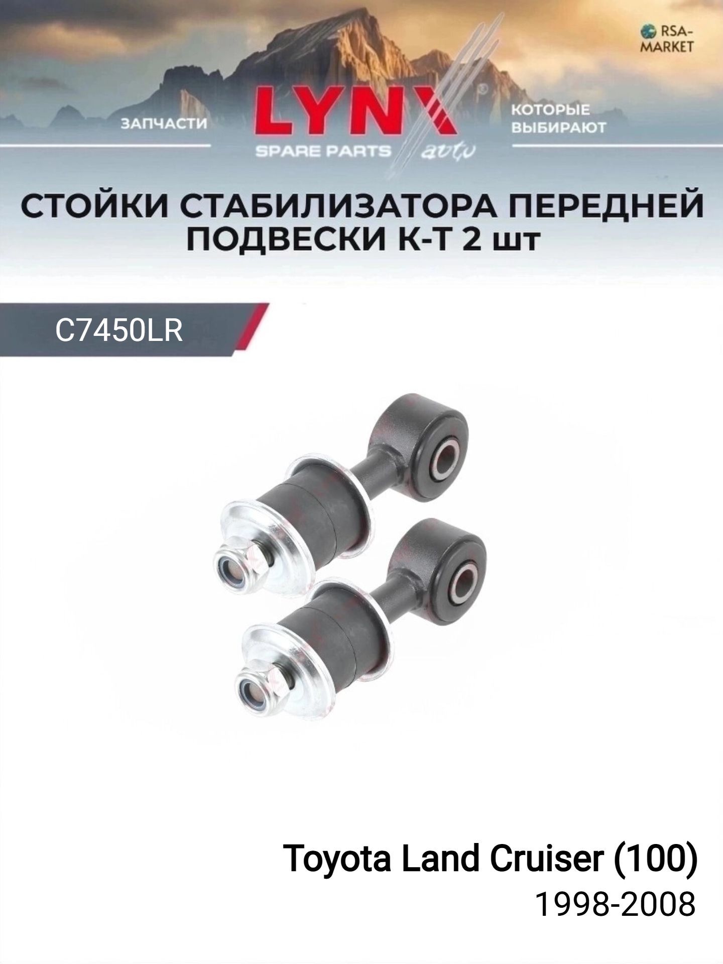 Стойки стабилизатора передние (комплект 2шт.) для Toyota Land Cruiser (100) 1998-2008
