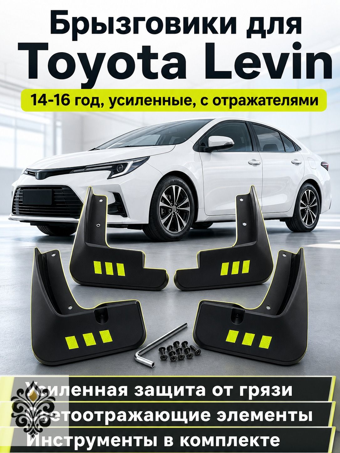 Крылья для Toyota Corolla 2014-2016 / Corolla Hybrid, комплект из 4 шт, усиленные с отражателями, черные