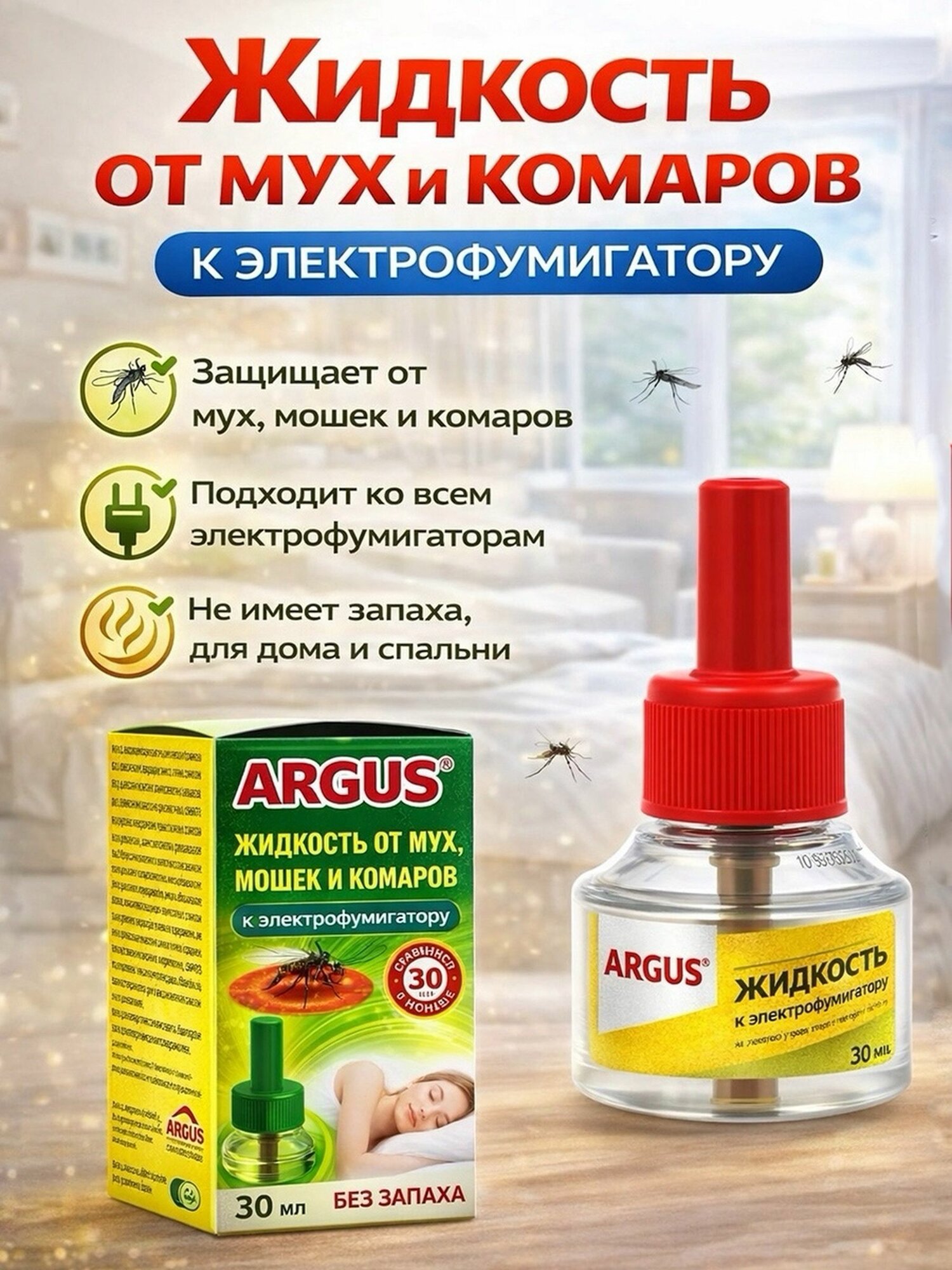 Жидкость к электрофумигатору от мух, мошек и комаров без запаха Аргус 30 мл
