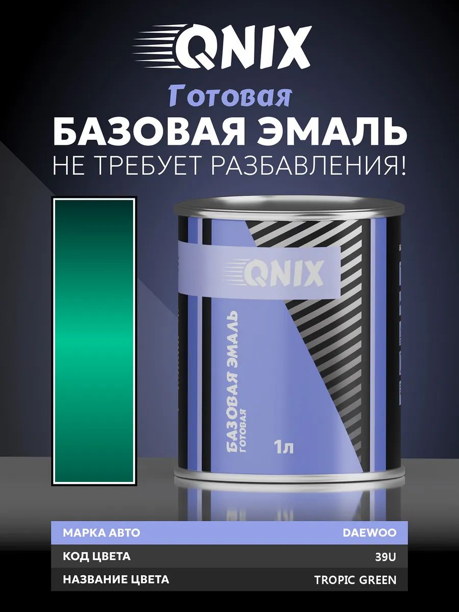 Краска автомобильная. DAEWOO 39U TROPIC GREEN 1 Л. Не требует разбавителя.