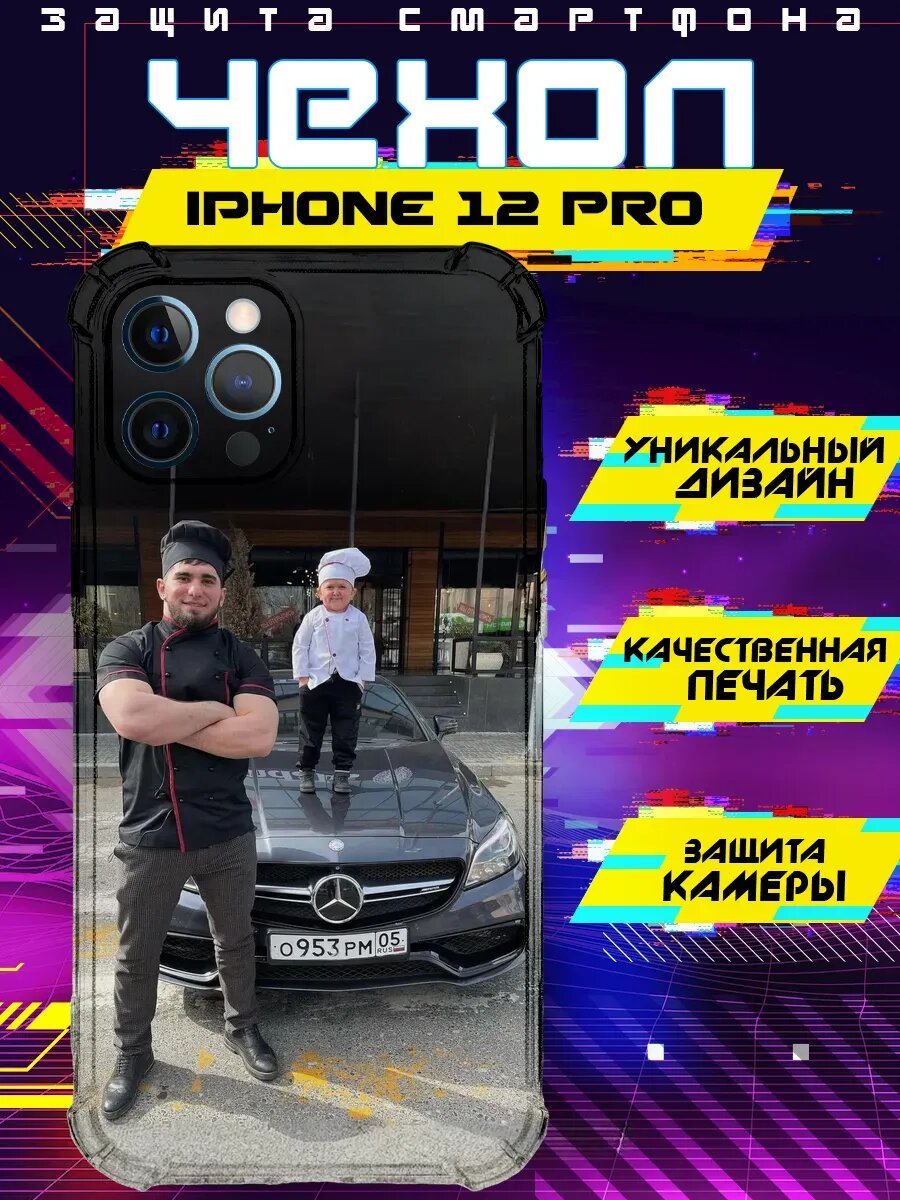 Чехол на IPHONE 12 PRO силиконовый с принтом тамаев хасбик