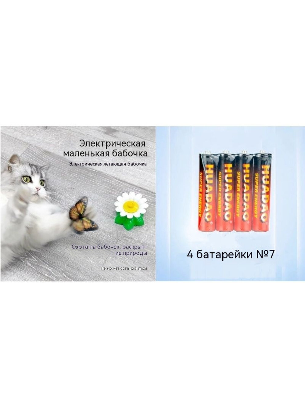 Электрическая дразнилка-бабочка для кошек с цветочной основой и 4 батарейками AA