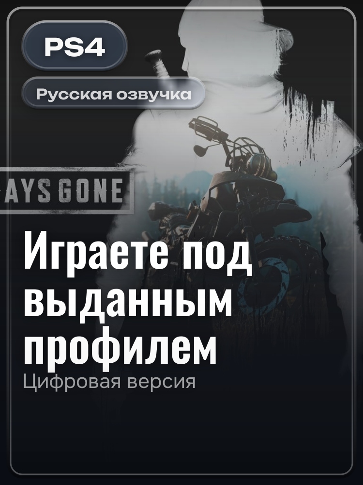 Жизнь после (Days Gone™) для PlayStation 4: цифровая версия PSN, игра с выданного профиля