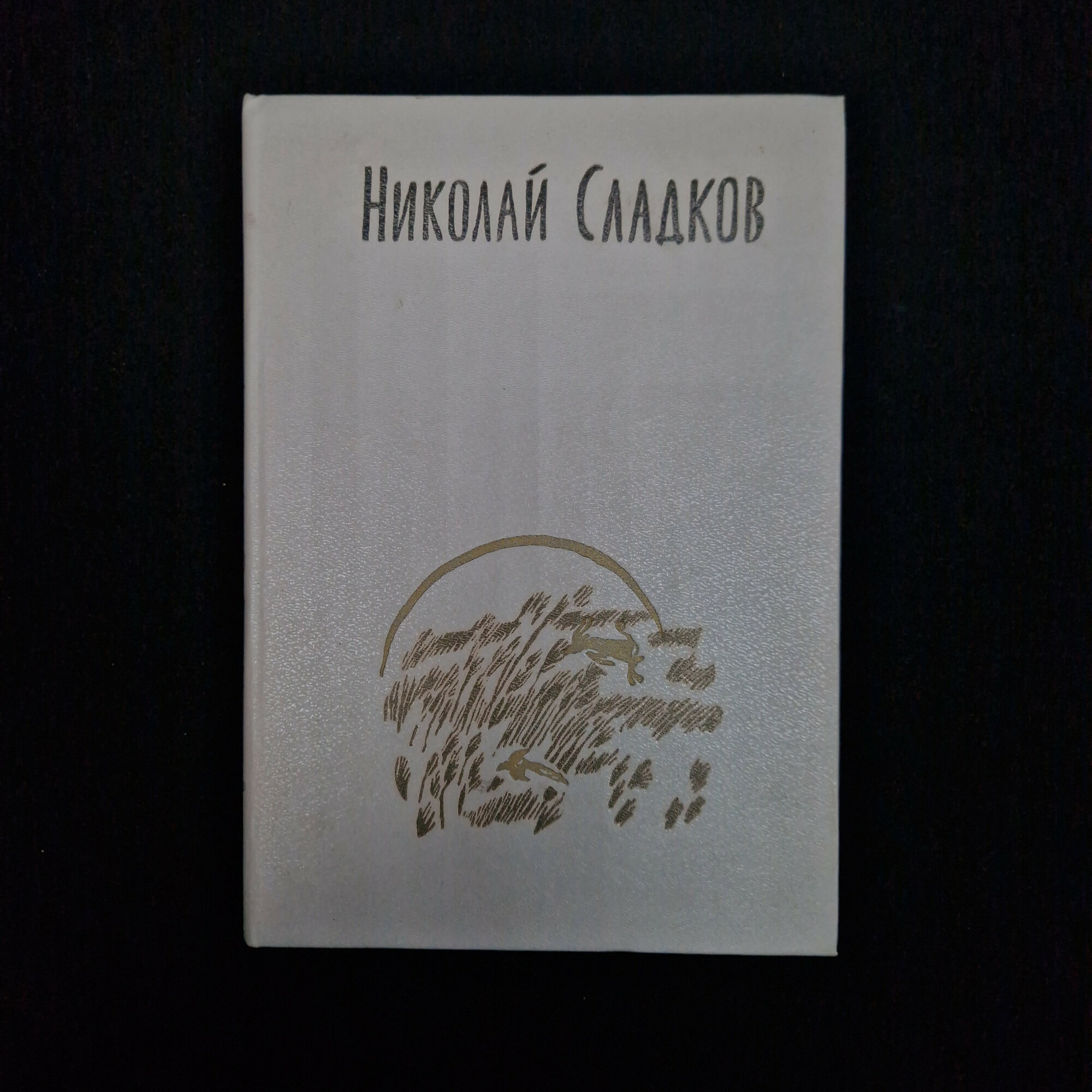 Книга винтажная, СССР. Николай Сладков, собрание сочинений в трех томах, том 2, 1988