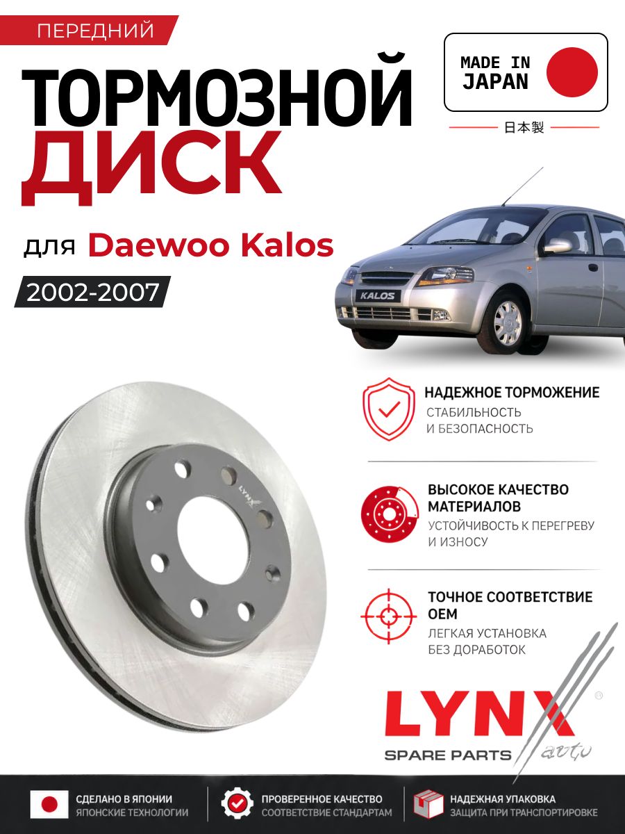 Диск тормозной передний для Daewoo Kalos 2002-2007, 256мм, вентилируемый, LYNXauto BN-1347