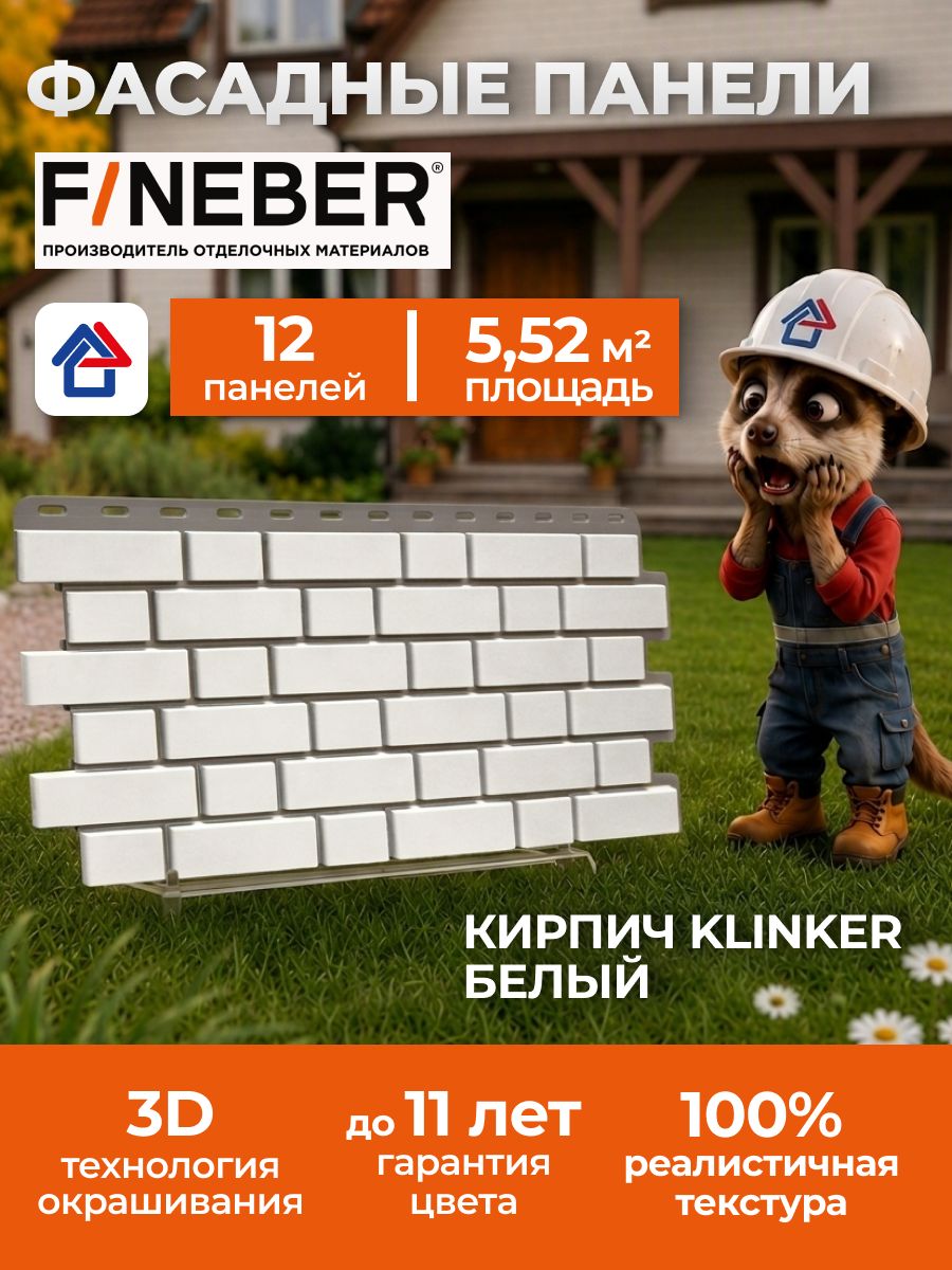 Фасадная панель Fineber кирпич KLINKER 1045х440мм 0.46м2 Белый, 12 шт Файнбер для цоколей, фасадов и фундаментов