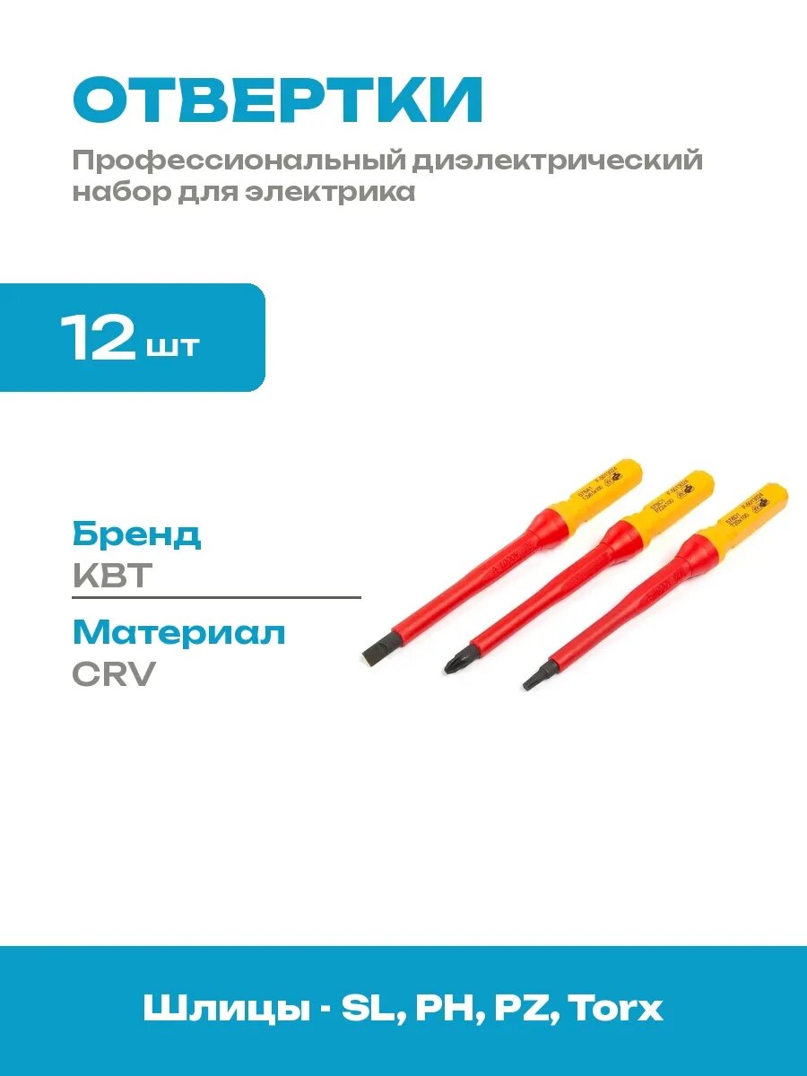 Набор диэлектрических отверток SL PH PZ TORX изолированный