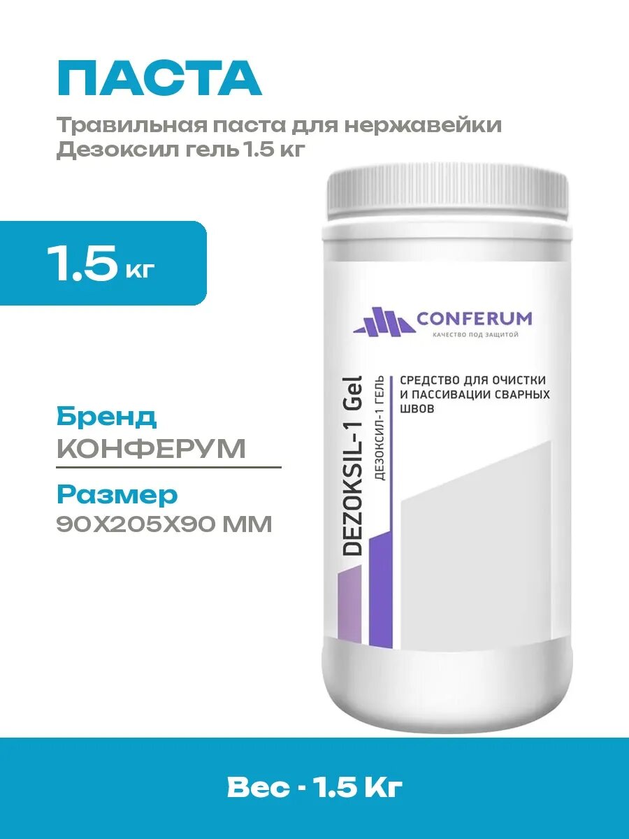 Гель для пассивации металла и очистки нержавейки 1.5кг