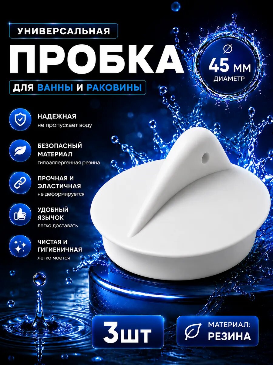 Пробка для раковины и ванны 3 шт