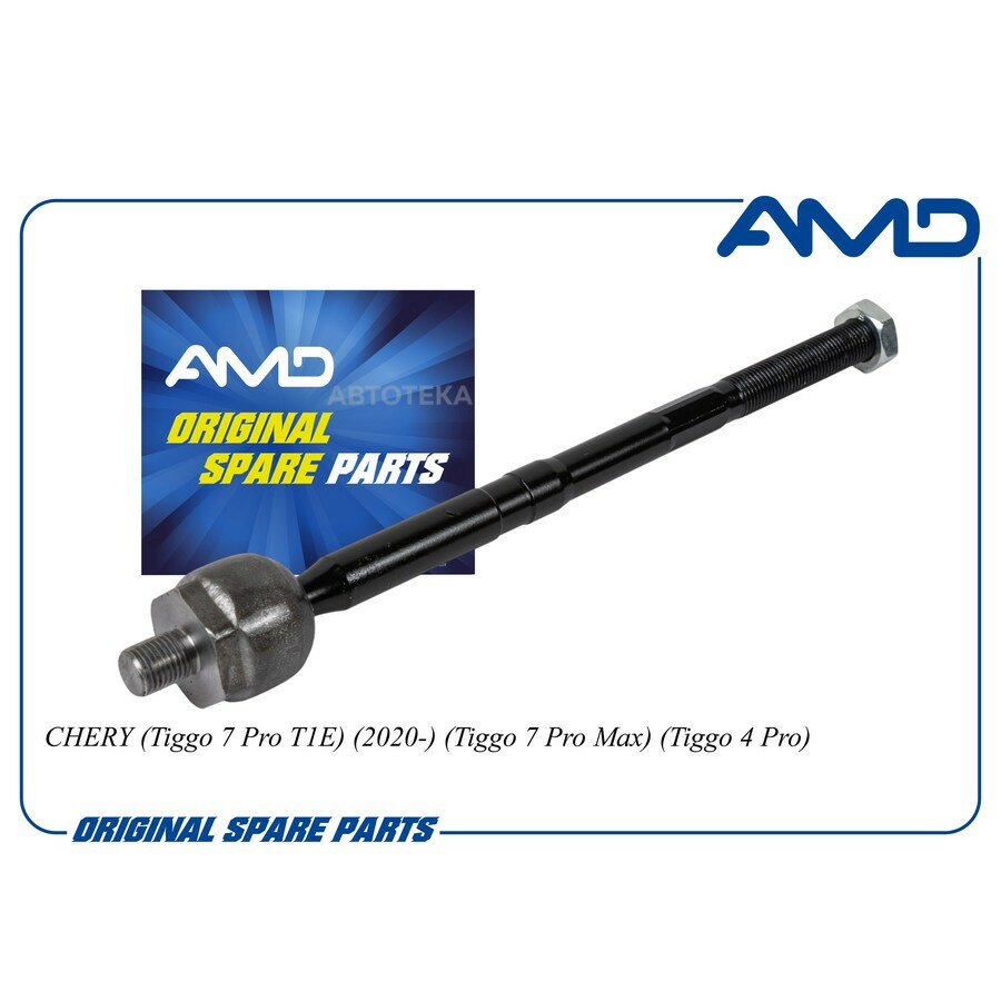 Тяга рулевая AMD AMDRE335 CHERY (Tiggo 7 Pro T1E) (2020-) (Tiggo 7 Pro Max) (Tiggo 4 Pro)