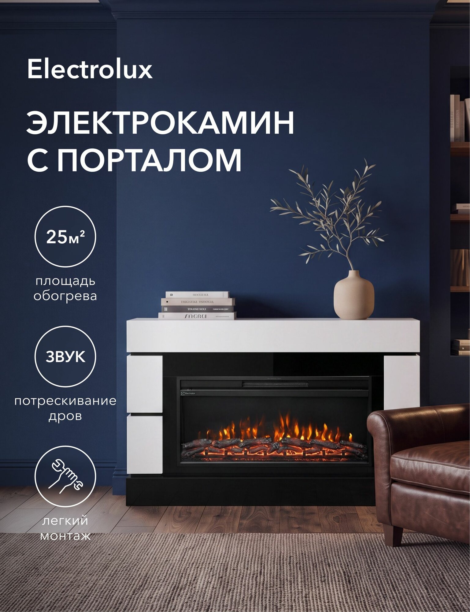 Камин электрический с очагом Electrolux EFP/P-4220LS и порталом Moderno 42/40/36, белый, с пультом и обогревом (Электрокамин)