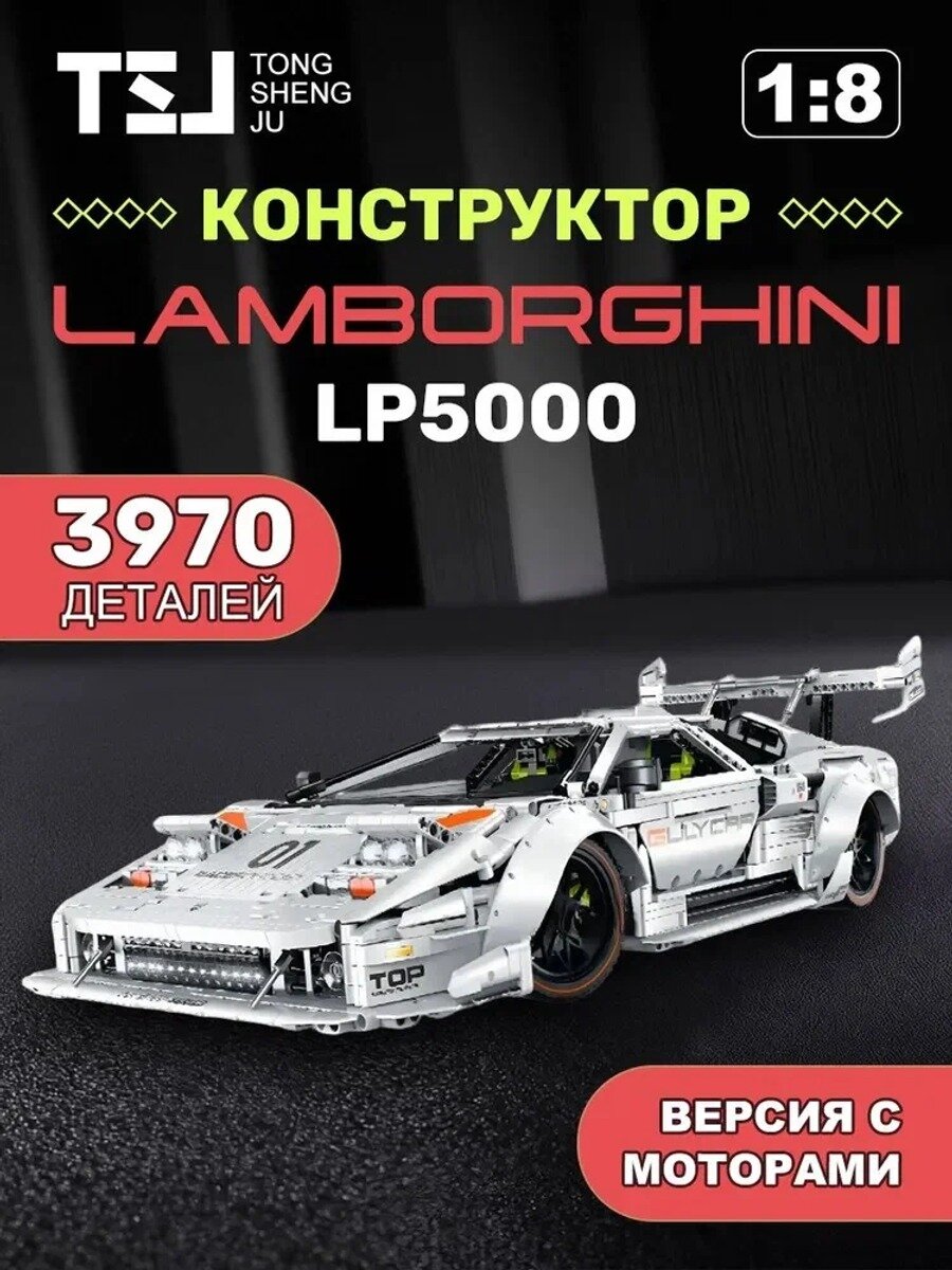Конструктор Tongshengju спортивный автомобиль Lamborghini LP5000 (3970 деталей), версия с моторами, подарок для