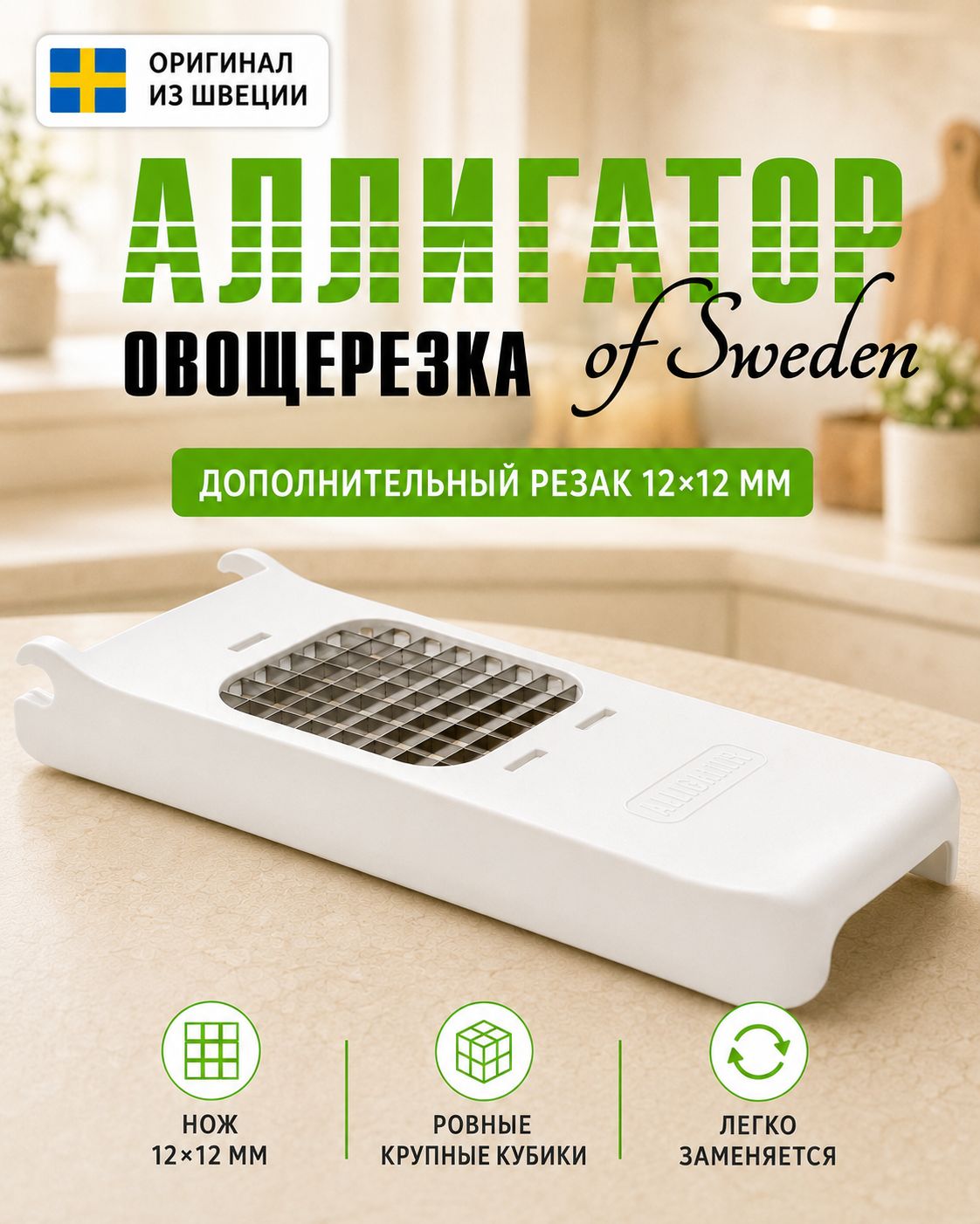 Дополнительный резак для Аллигатора/Alligator Chopper, ячейка ножа 12х12 мм, белый, аксессуар для овощерезки.
