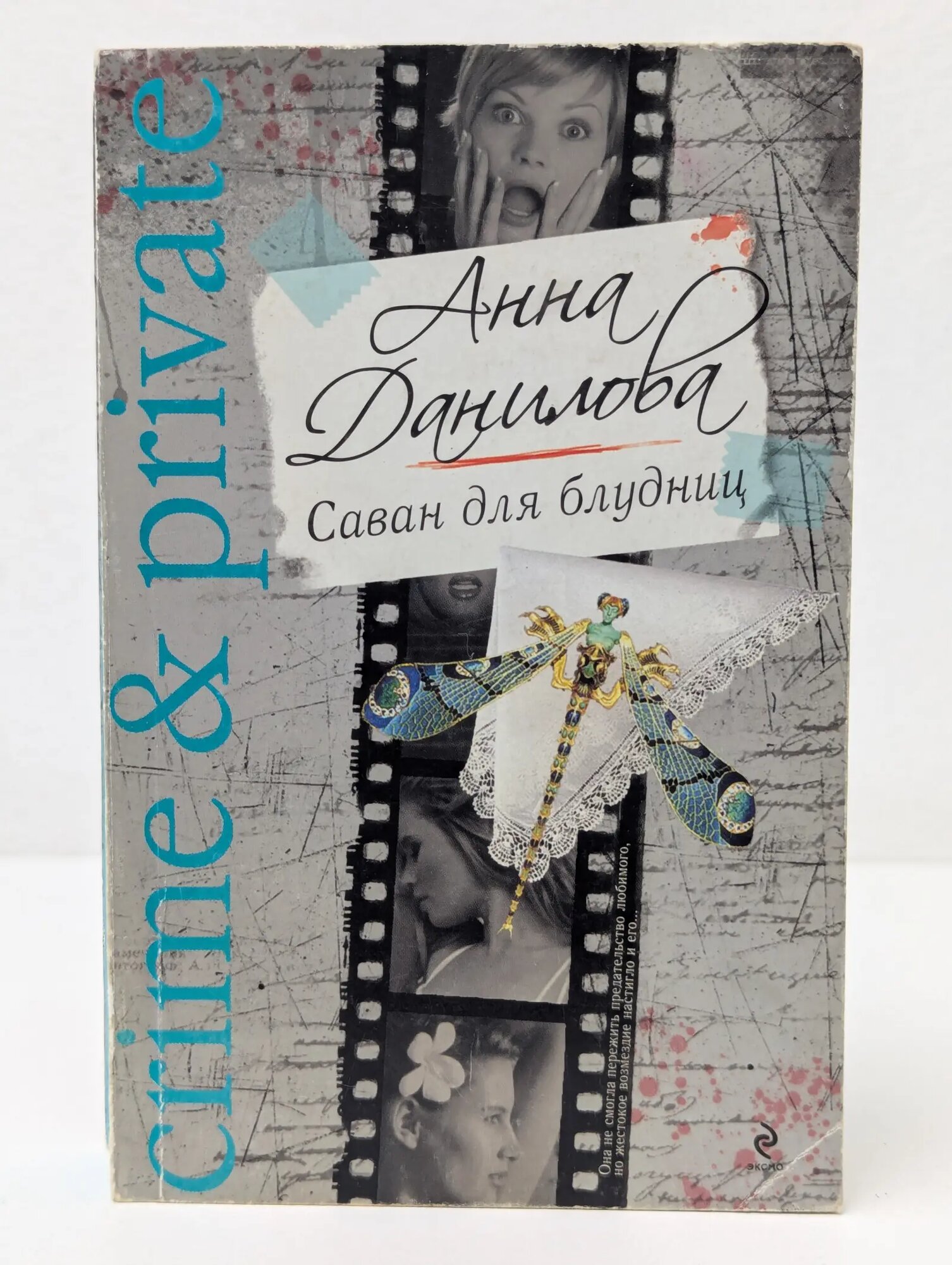 Crime & Private. Саван для блудниц Данилова Анна Васильевна 2009
