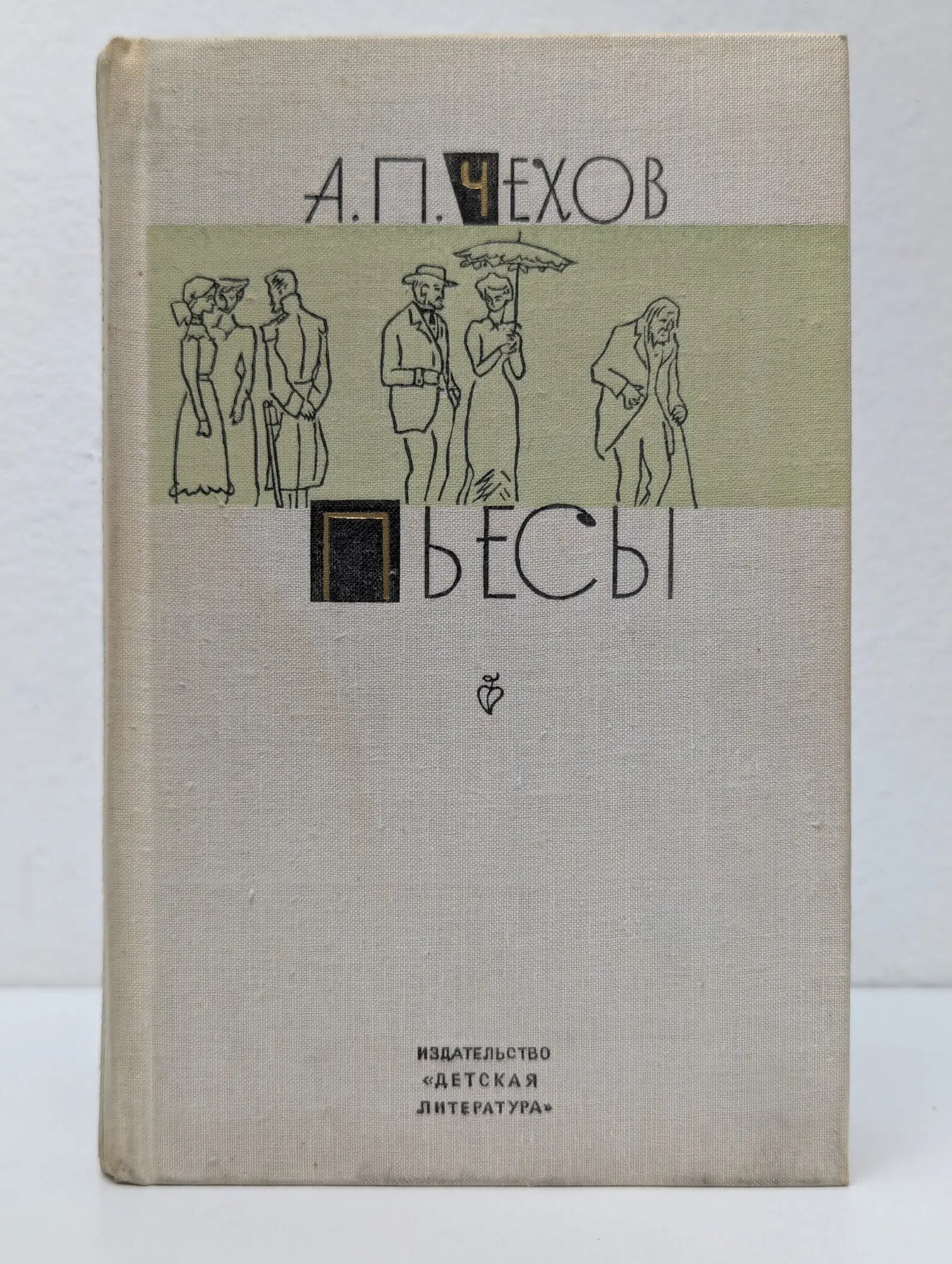 Школьная библиотека. Антон Чехов. Пьесы Чехов Антон Павлович 1974
