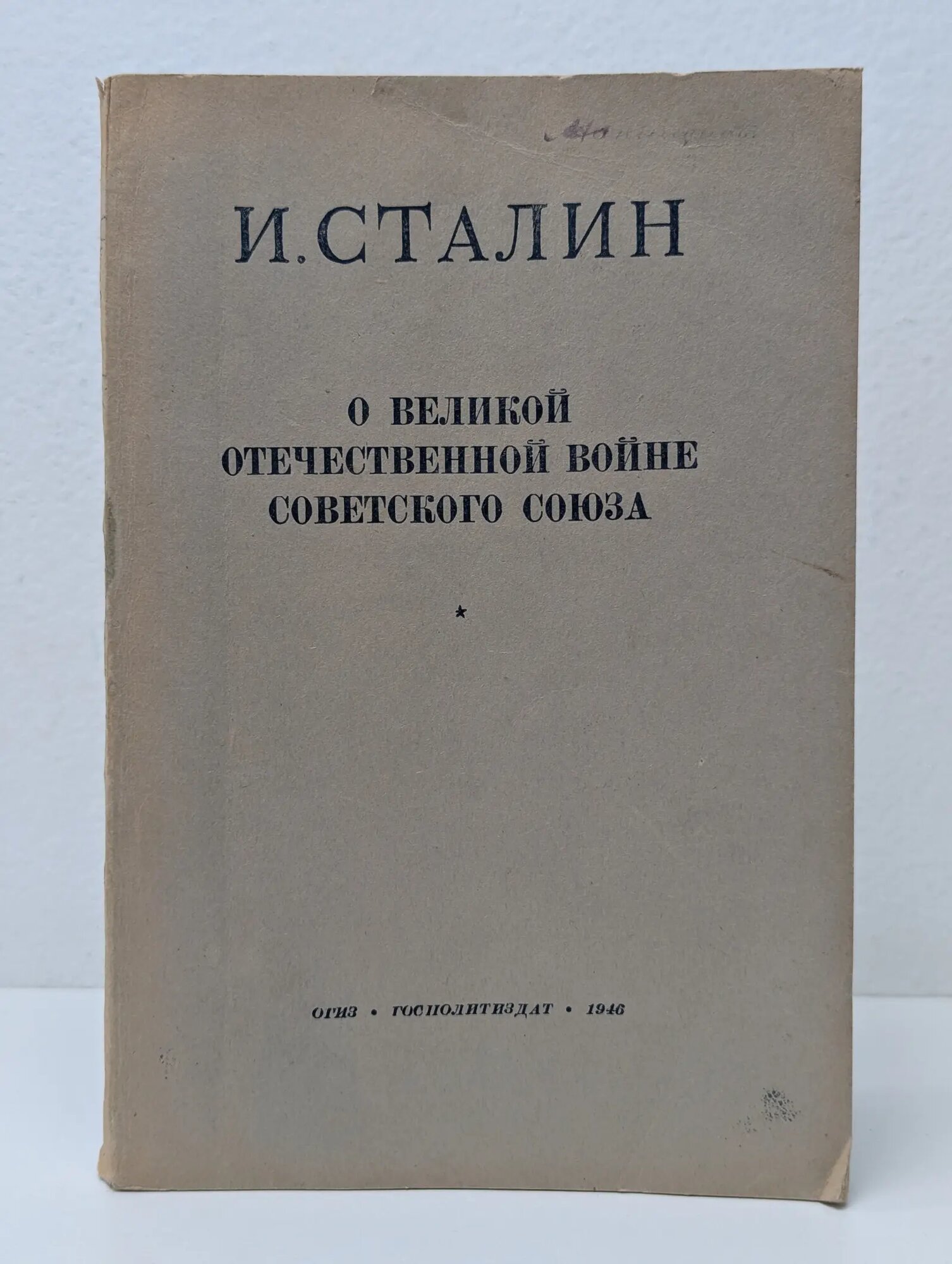 О Великой Отечественной войне Советского Союза Сталин Иосиф Виссарионович 1952
