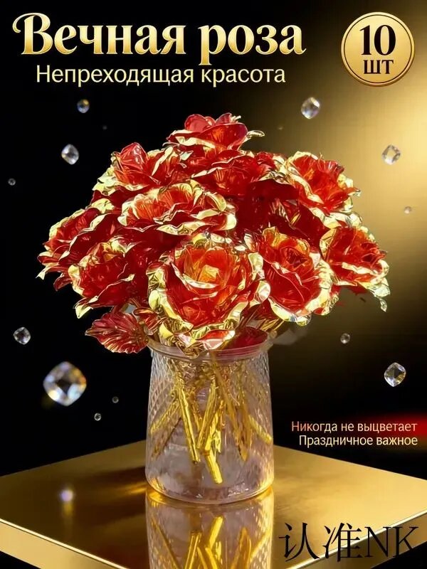 Роза из золотой фольги Галактика , 10 шт. Вечный цветок, подарок на 8 марта, День рождения и День святого Валентина