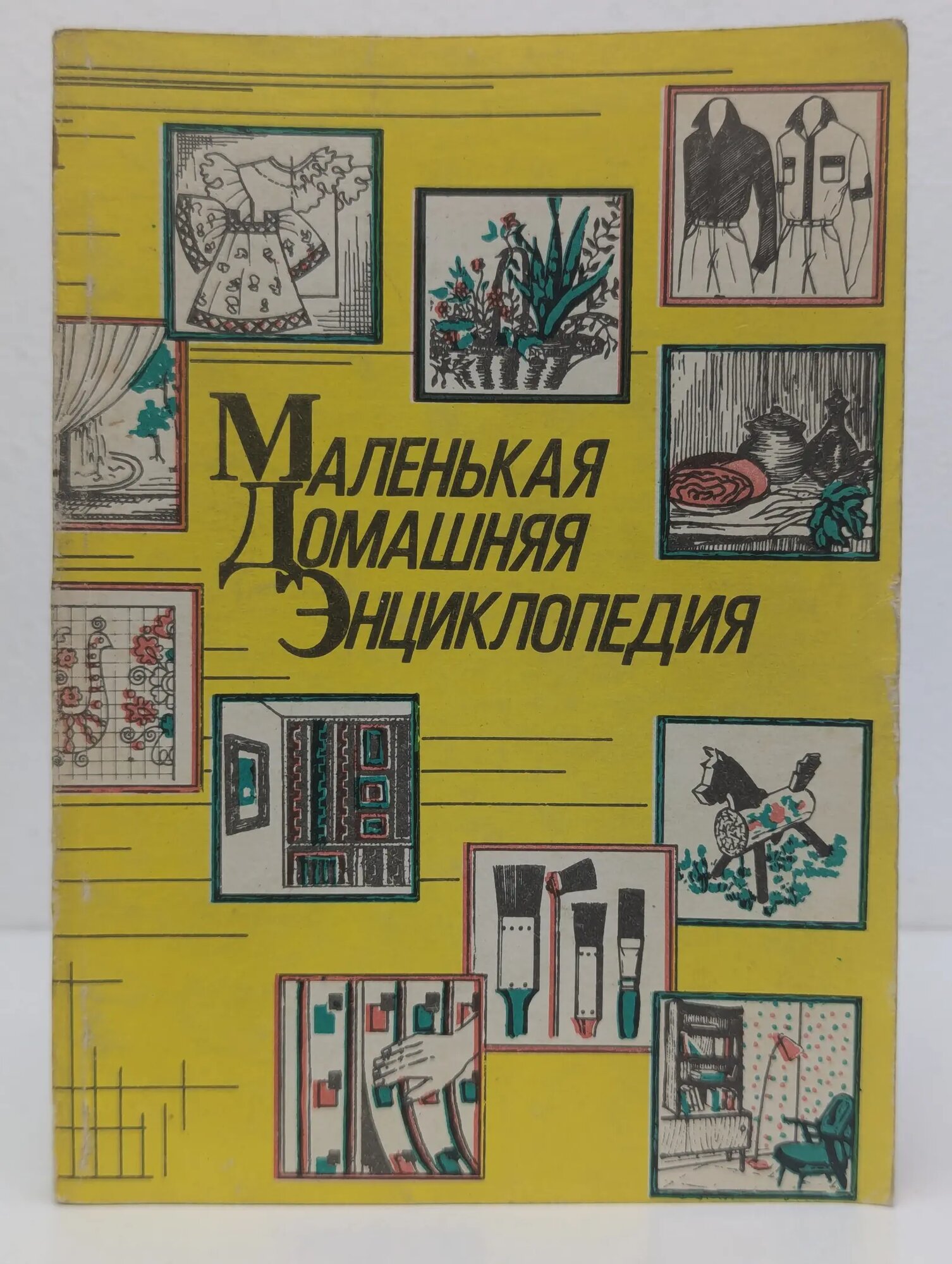 Маленькая домашняя энциклопедия Жуковская Валентина Иосифовна 1992