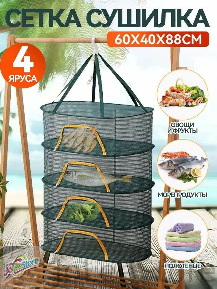 Сушилка для рыбы, мяса, овощей, фруктов, подвесная, сетка60x40x88