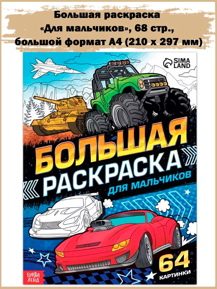 Большой альбом раскрасок, 68 стр, формат А4