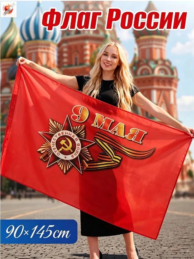 Флаг Знамя Победы на 9 мая 90 х 145 1шт