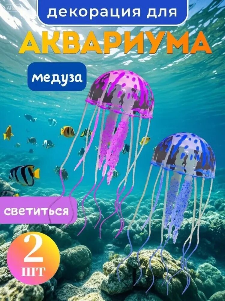 Флуоресцентные медузы 2 шт силиконовые, светящиеся декорации для аквариума