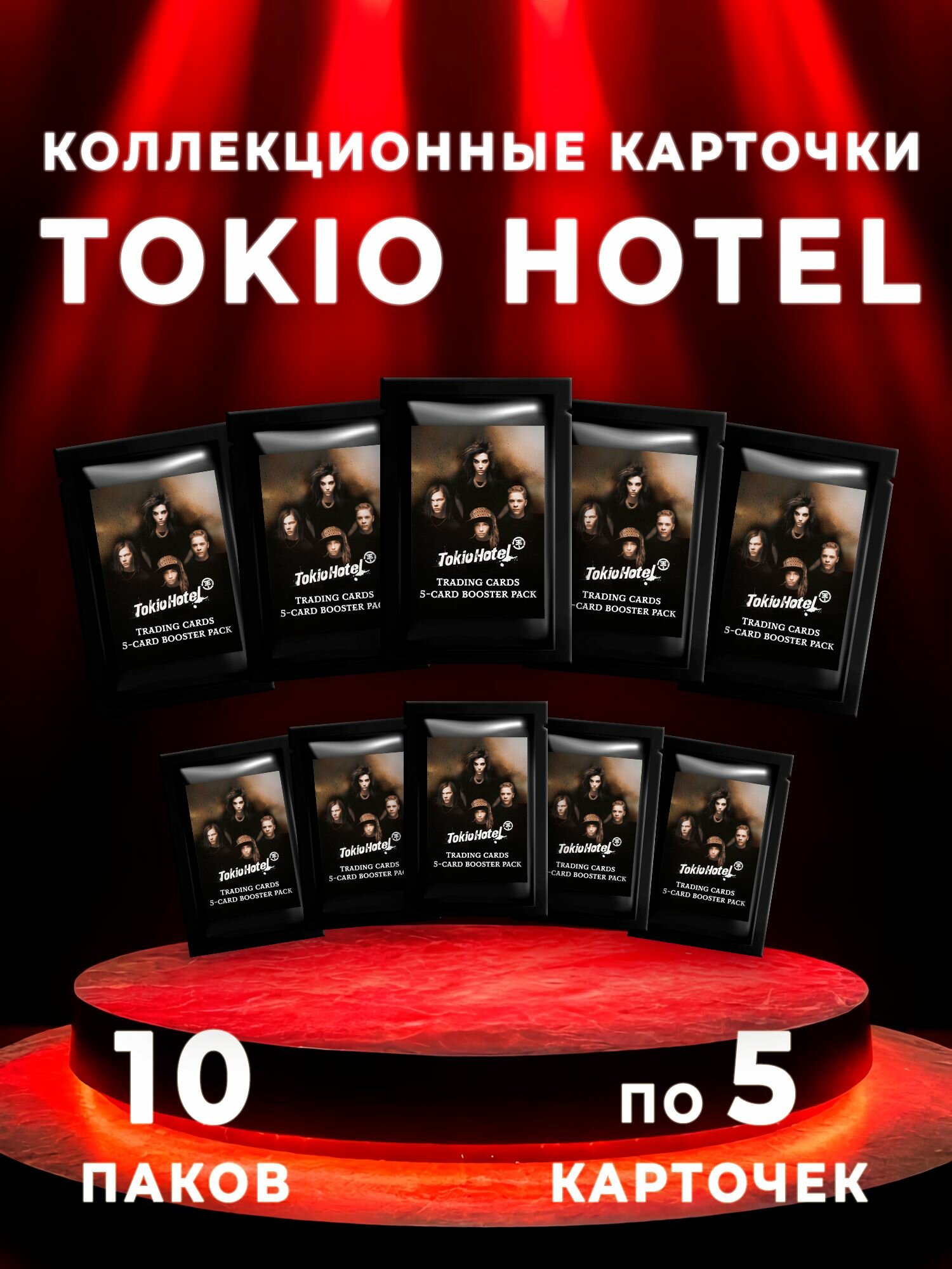 Коллекционные карточки Tokio Hotel. Набор из 10 паков