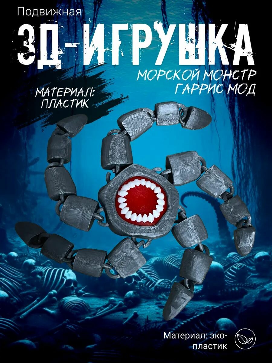 Морской монстр гаррис мод starfish
