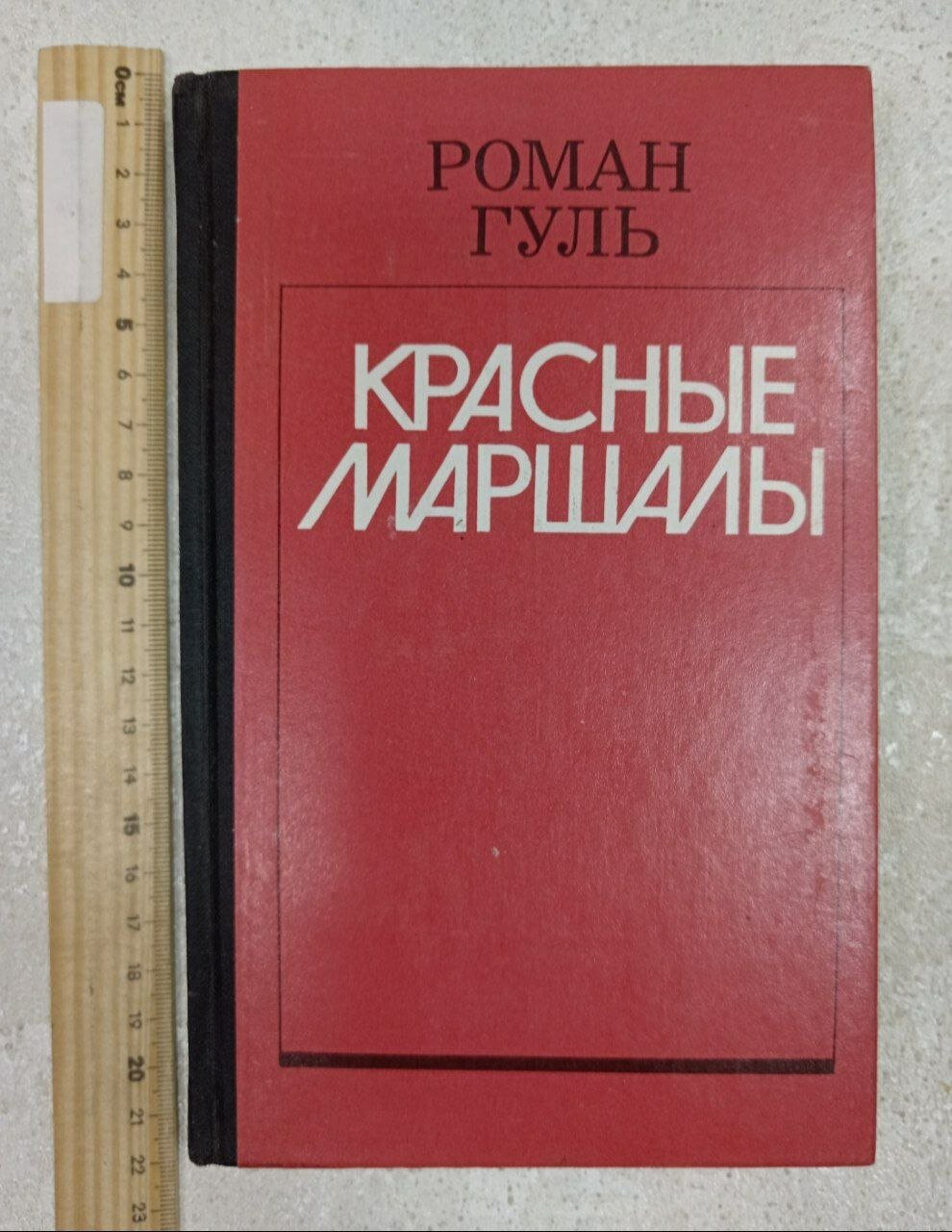 Красные маршалы Гуль Роман Борисович