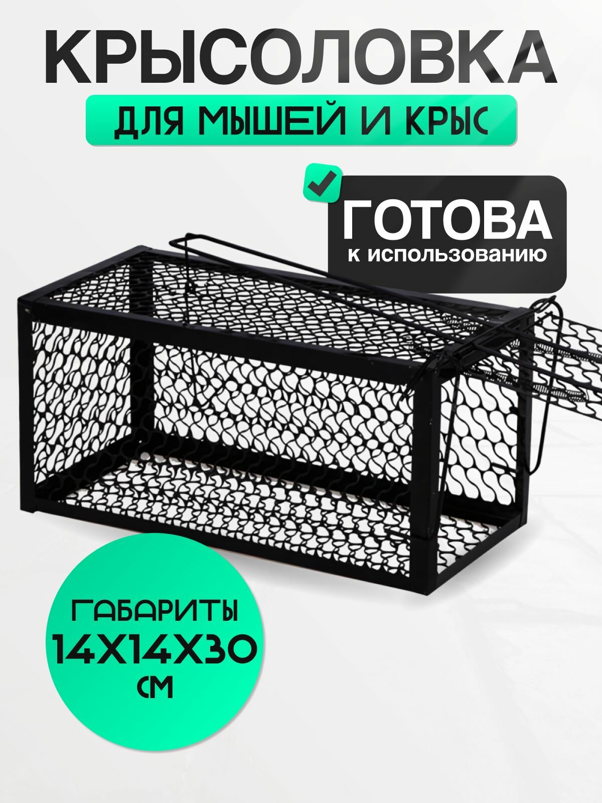 Крысоловка гуманная металлическая мышеловка от мышей ловушка