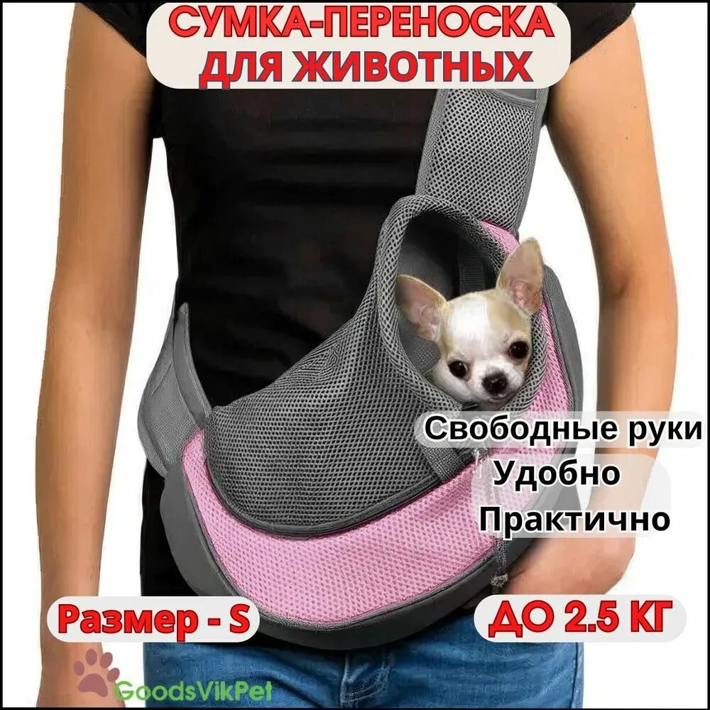 Сумка слинг переноска для собак мелких пород через плечо до 2,5 кг , Размер - S