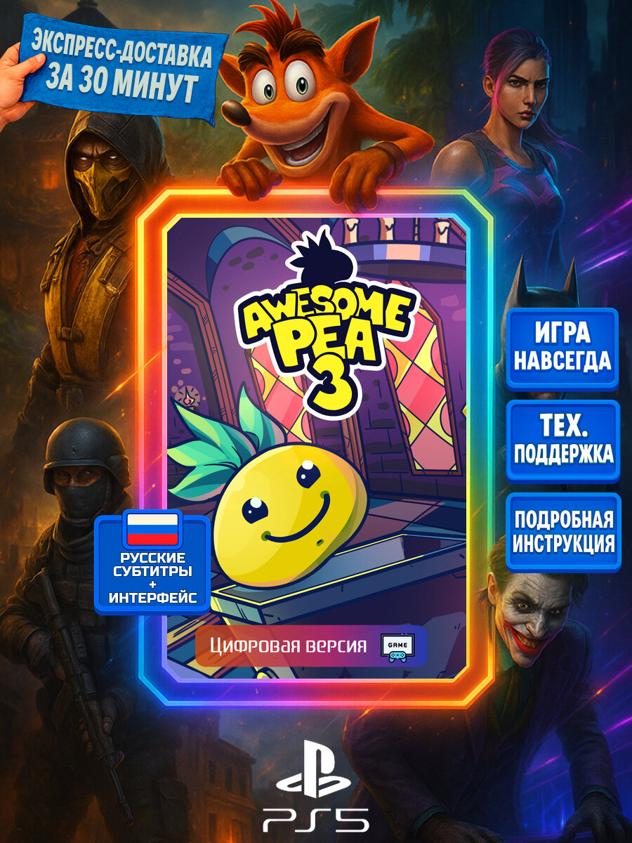 Awesome Pea 3 PS5 | Моментальная доставка | Русские субтитры и интерфейс | Головоломки