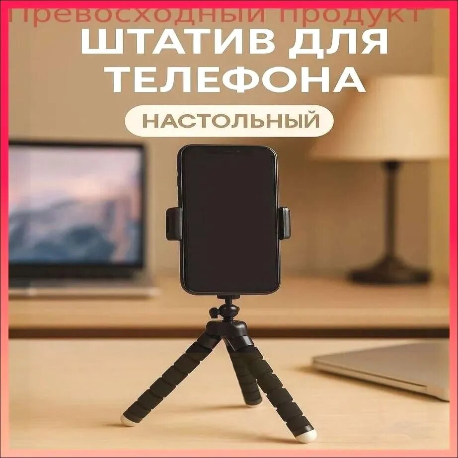 Настольный штативмонопод 2026 для смартфона, стильный бестселлер